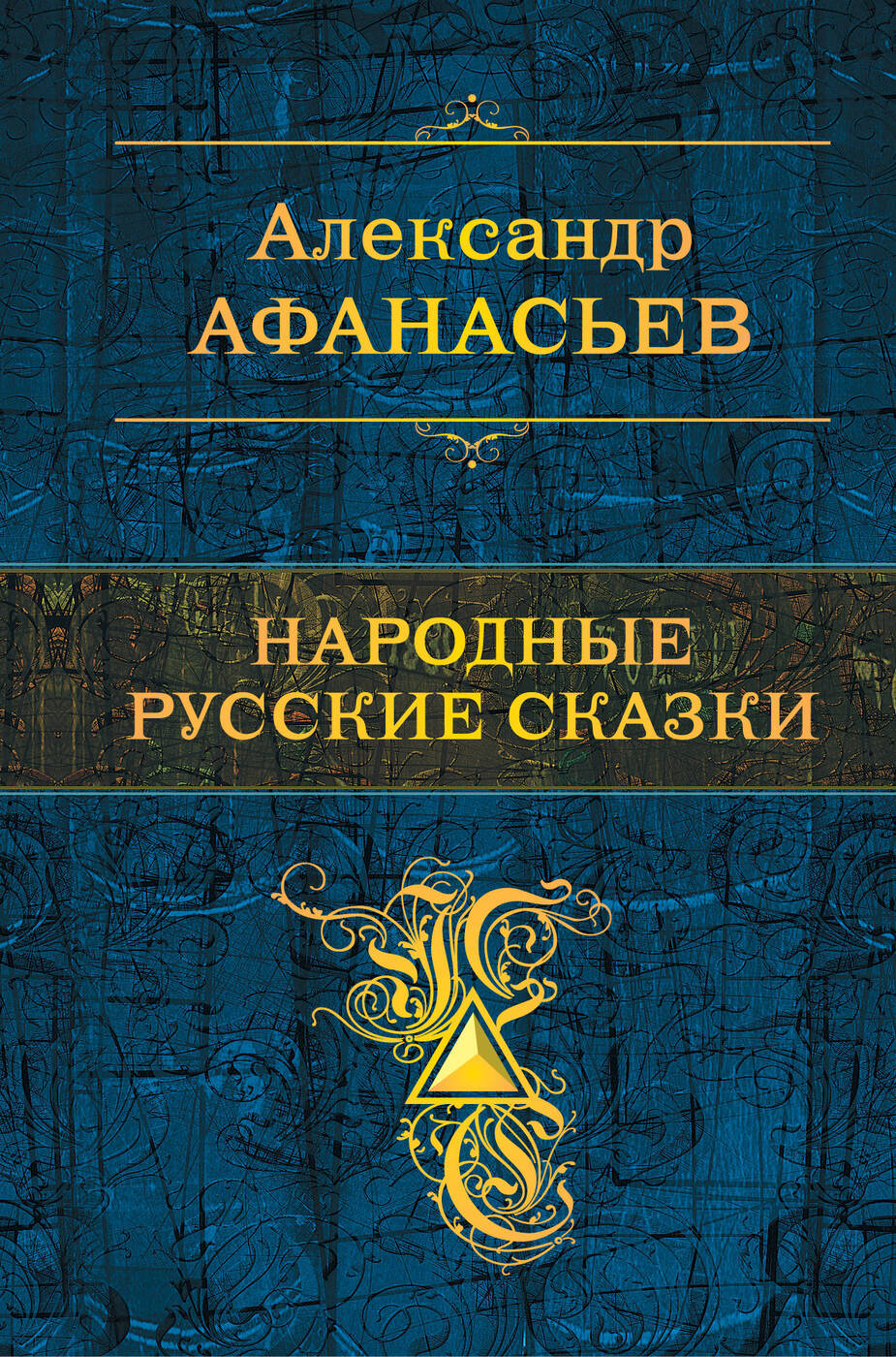 Народные русские сказки Афанасьев Александр Николаевич