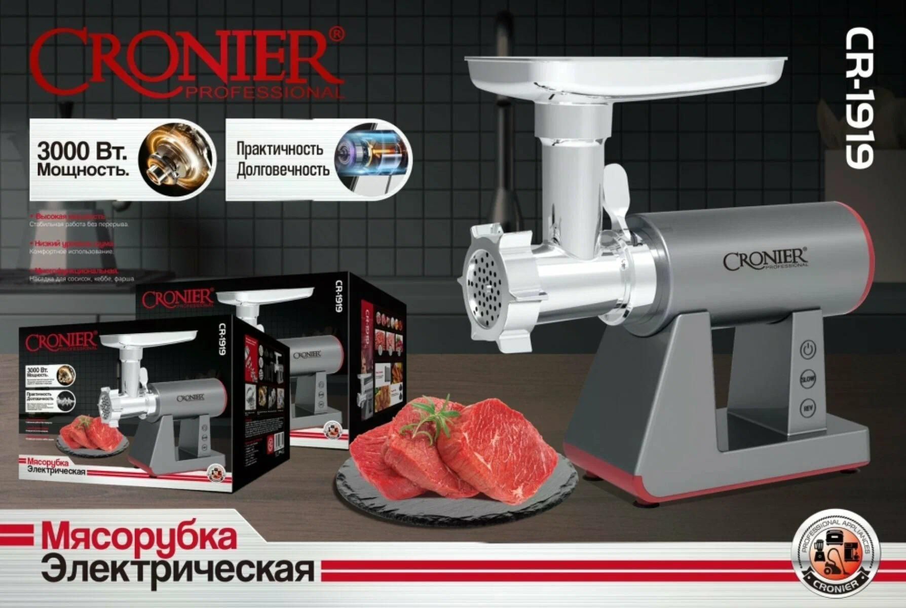 Электромясорубка Cronier CR-1919
