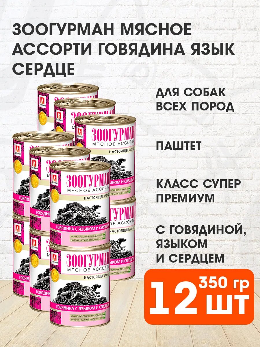 Корм влажный Зоогурман Мясное Ассорти для взрослых собак, говядина, язык и сердце, 350 г 12 шт