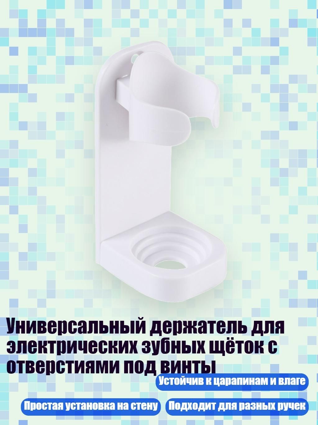 Универсальный держатель для электрических зубных щёток с отверстиями под винты