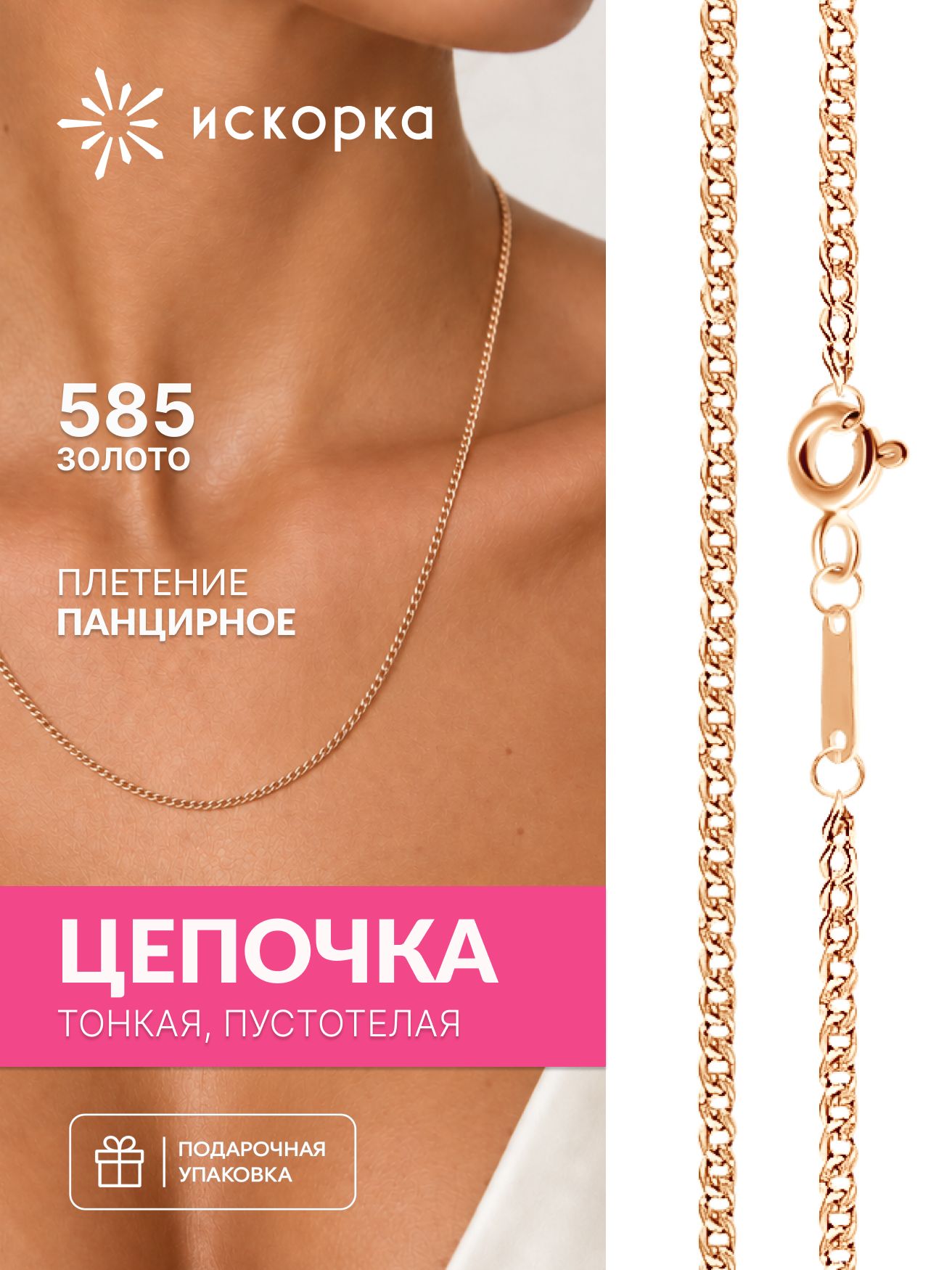 Цепь ИСКОРКА, красное золото, 585 проба