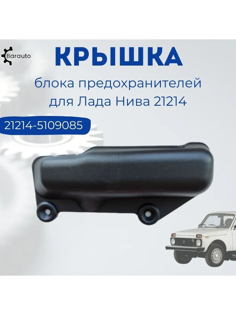 Крышка блока предохранителей для Лада Нива 21214