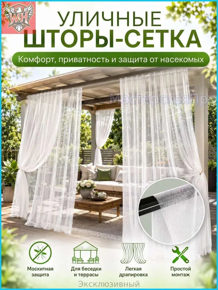 Уличная штора из сетки, москитная занавеска для беседки и террасы, белая, для балкона, сада, патио и свадьбы