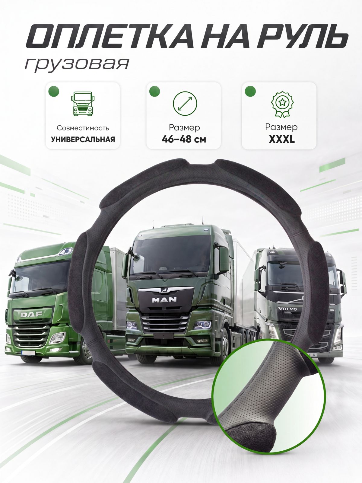 Оплетка на руль грузовая 44-46см замша, черный спонж (DAF, MAN, MB, VOLVO, IVECO, RENAULT)