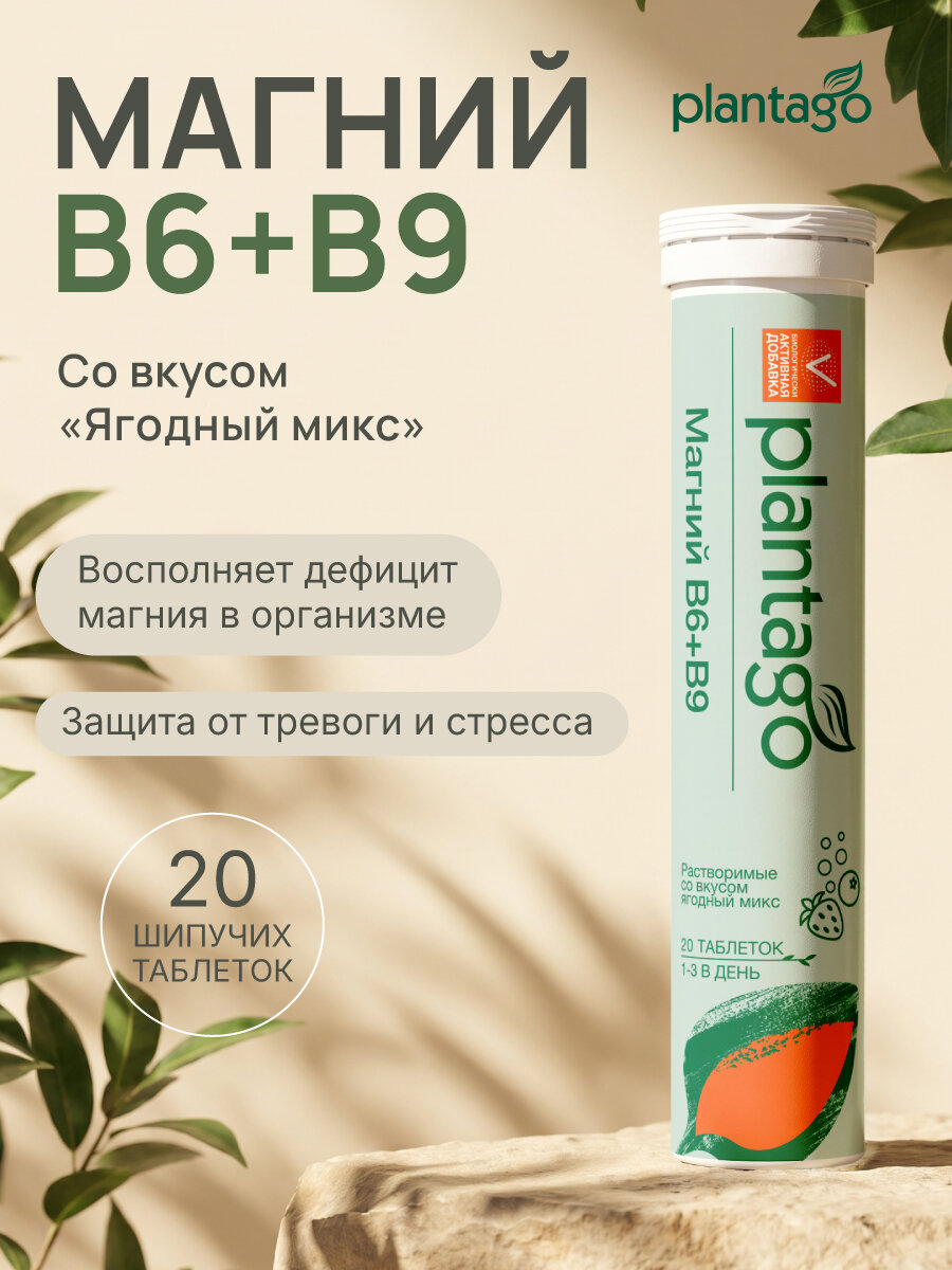 Магний B6 шипучие таблетки Plantago, магния лактат 500 мг + витамин B6 + фолиевая кислота B9, ягодный вкус, для нервной системы, 20 шт