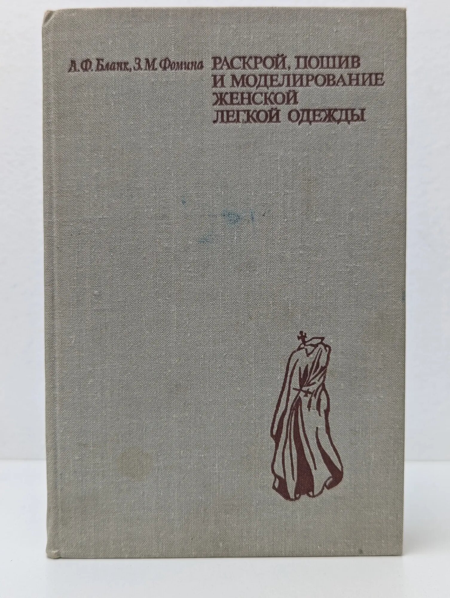 Раскрой, пошив и моделирование женской легкой одежды Фомина Зинаида Михайловна, Бланк Анна Фадеевна 1981