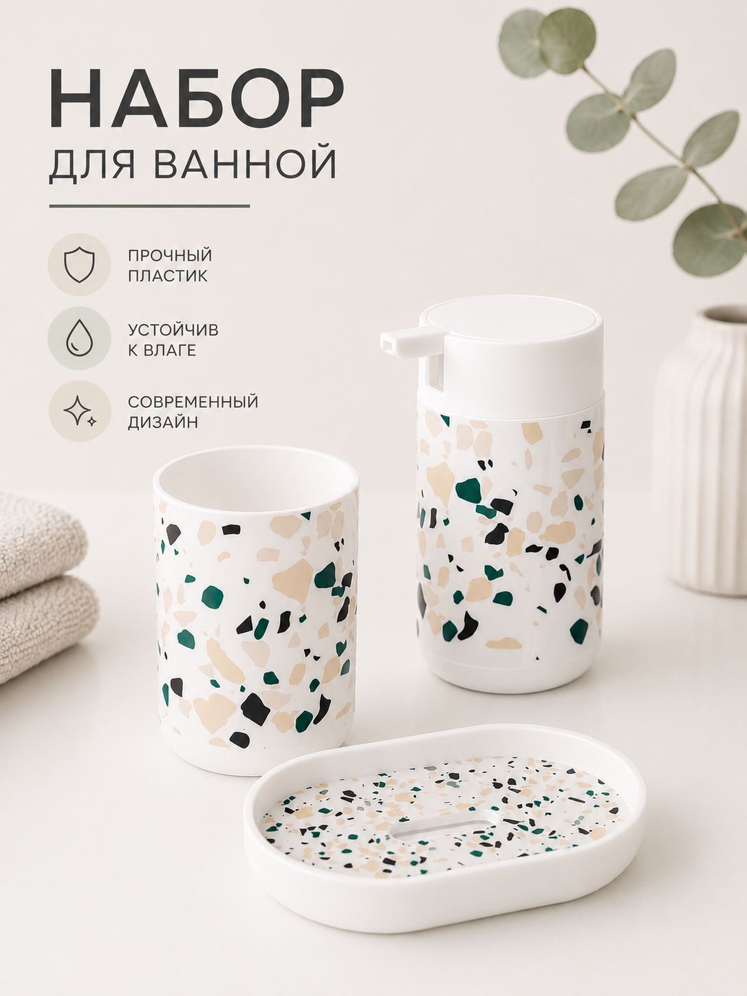 Селфи Набор для ванной комнаты 3 предм.
