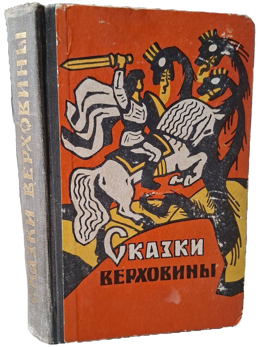 Сказки Верховины. Не указан. Карпаты. 1970. Твердый переплет. 432 стр