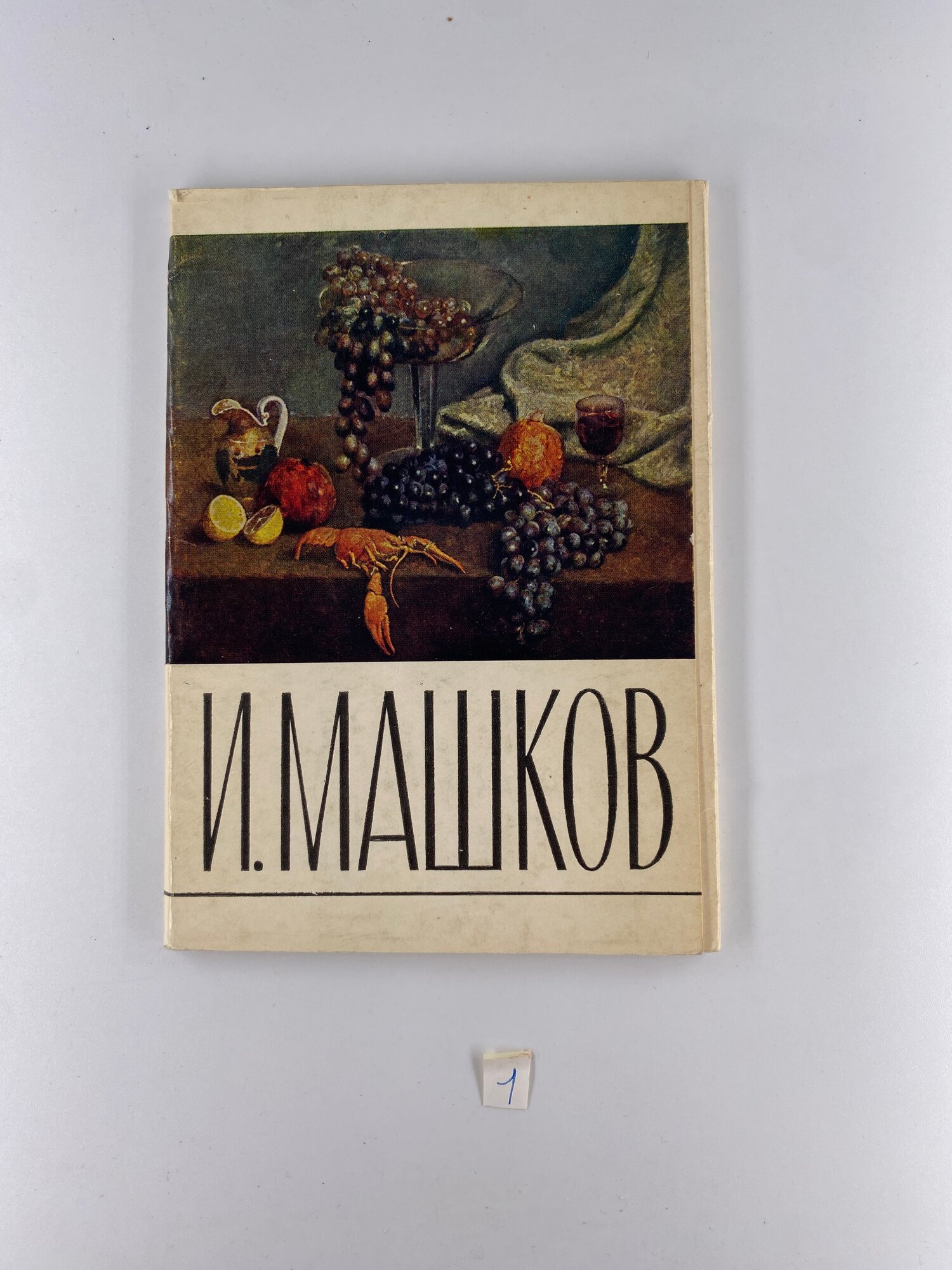 Набор коллекционных открыток СССР. И. Машков