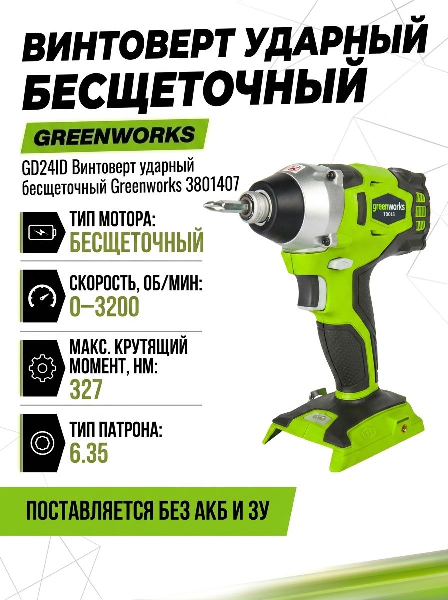 GD24ID Винтоверт ударный бесщеточный Greenworks G24 24V 3801407