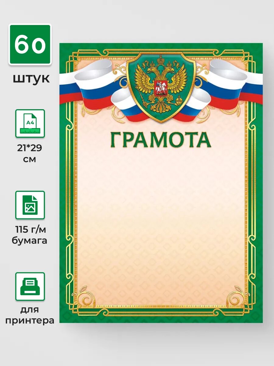 Грамота с гербом 60шт А4
