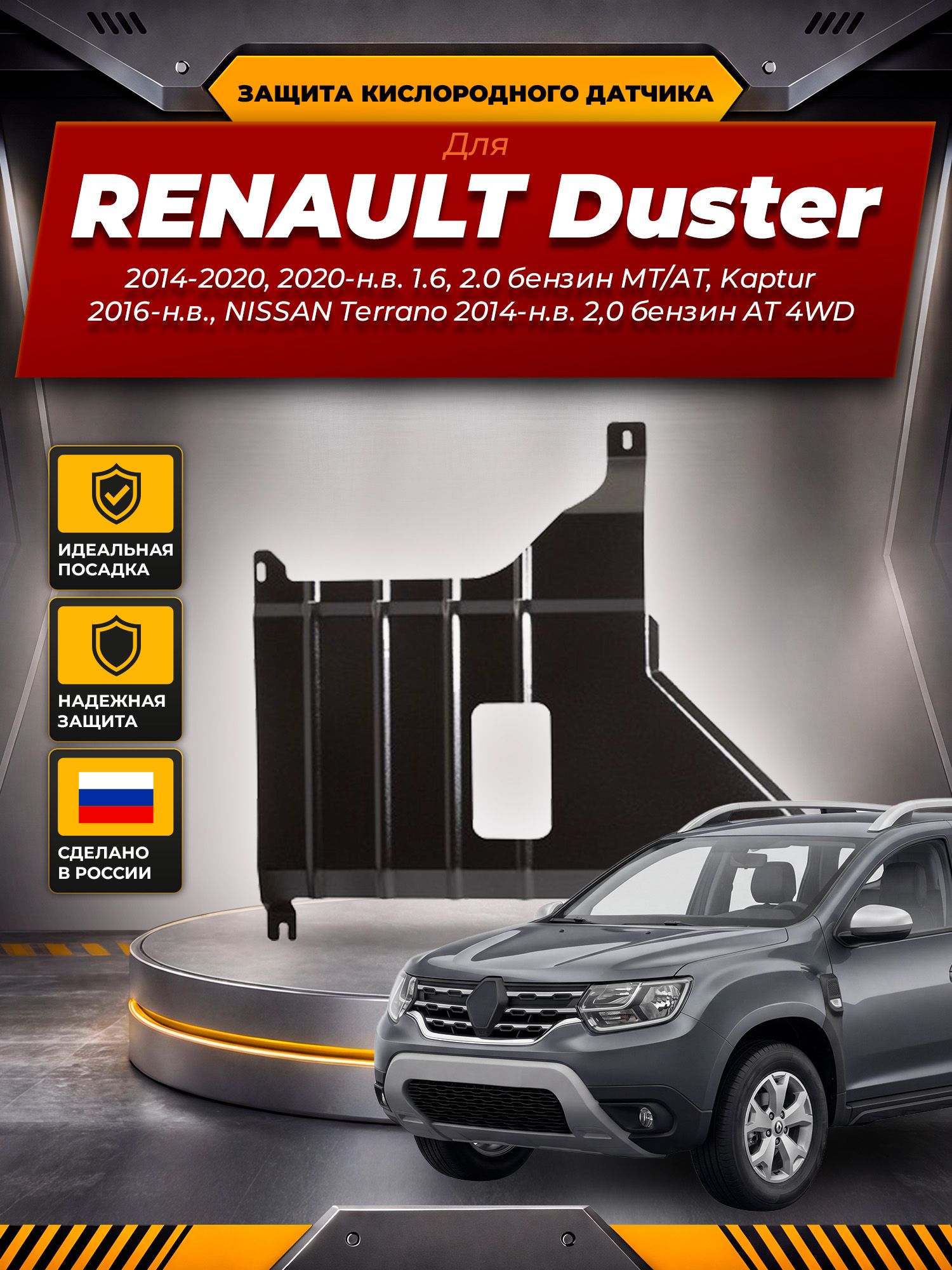 Защита кислородного датчика для RENAULT Duster 2015-2020, 2021- 1,6/2,0 бензин МТ/АТ, Kaptur 2016-, NISSAN Terrano 2014- 2,0 бензин АТ/MT 4WD