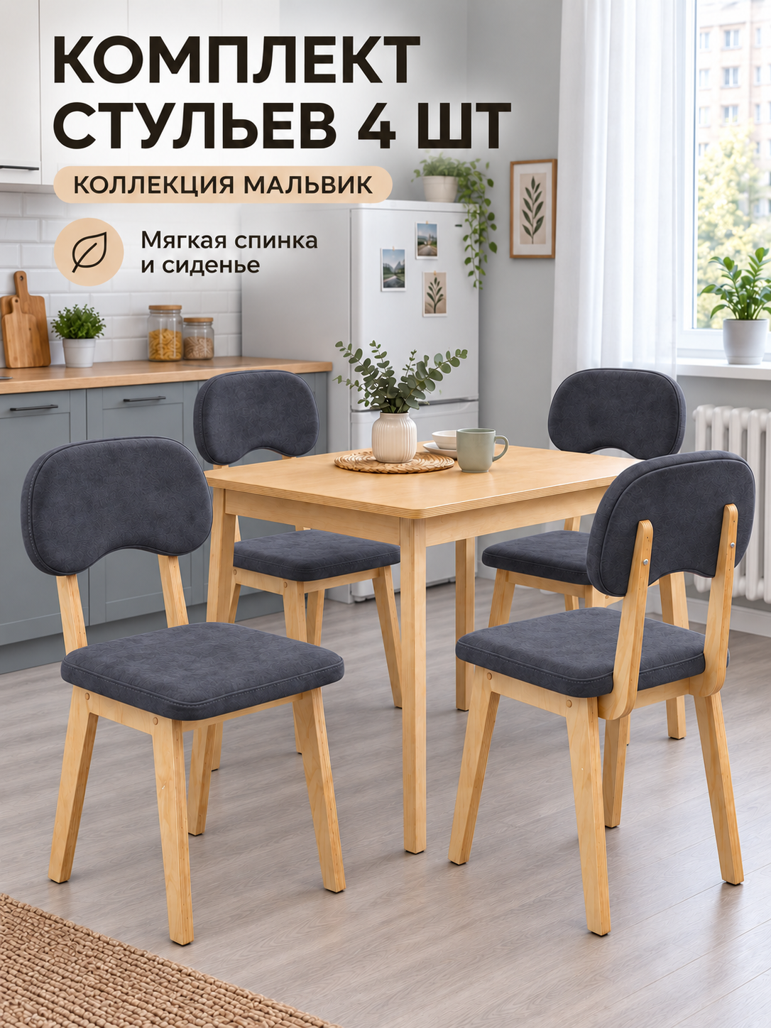 Стулья для кухни обеденные комплект 4 шт мягкие со спинкой коллекция Мальвик камебель