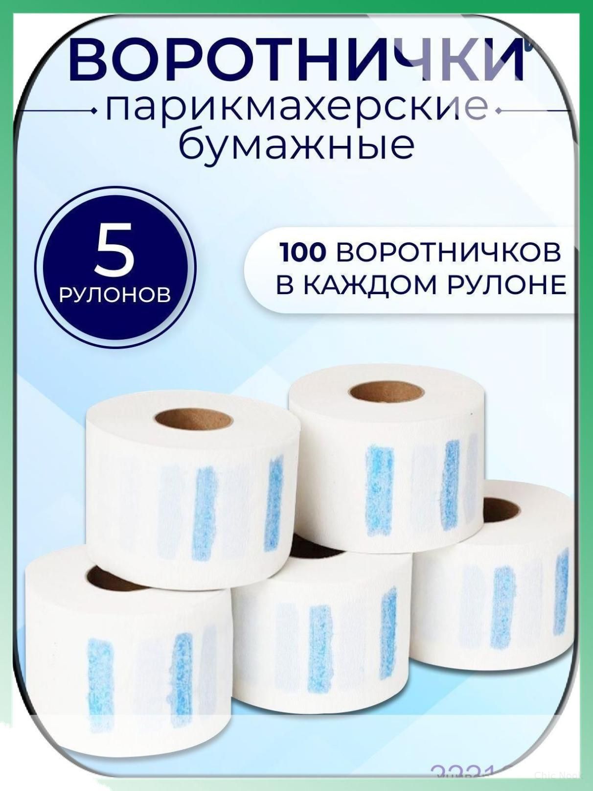 Воротнички Для Парикмахерских Работ Спанлейс ,6.5*35 См, 100 Шт/уп-0026