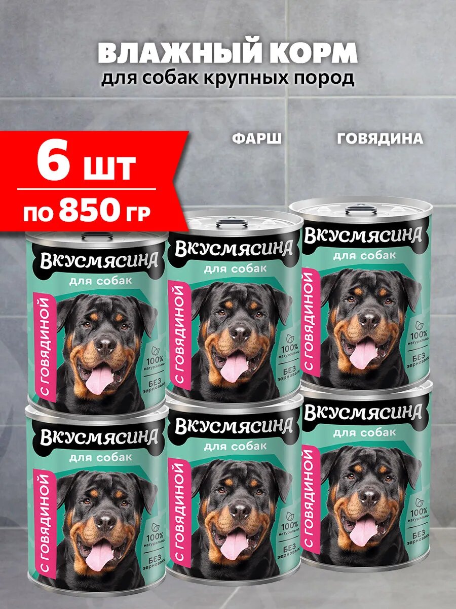 Корм влажный Вкусмясина для взрослых собак крупных пород, говядина, 850 г 6 шт