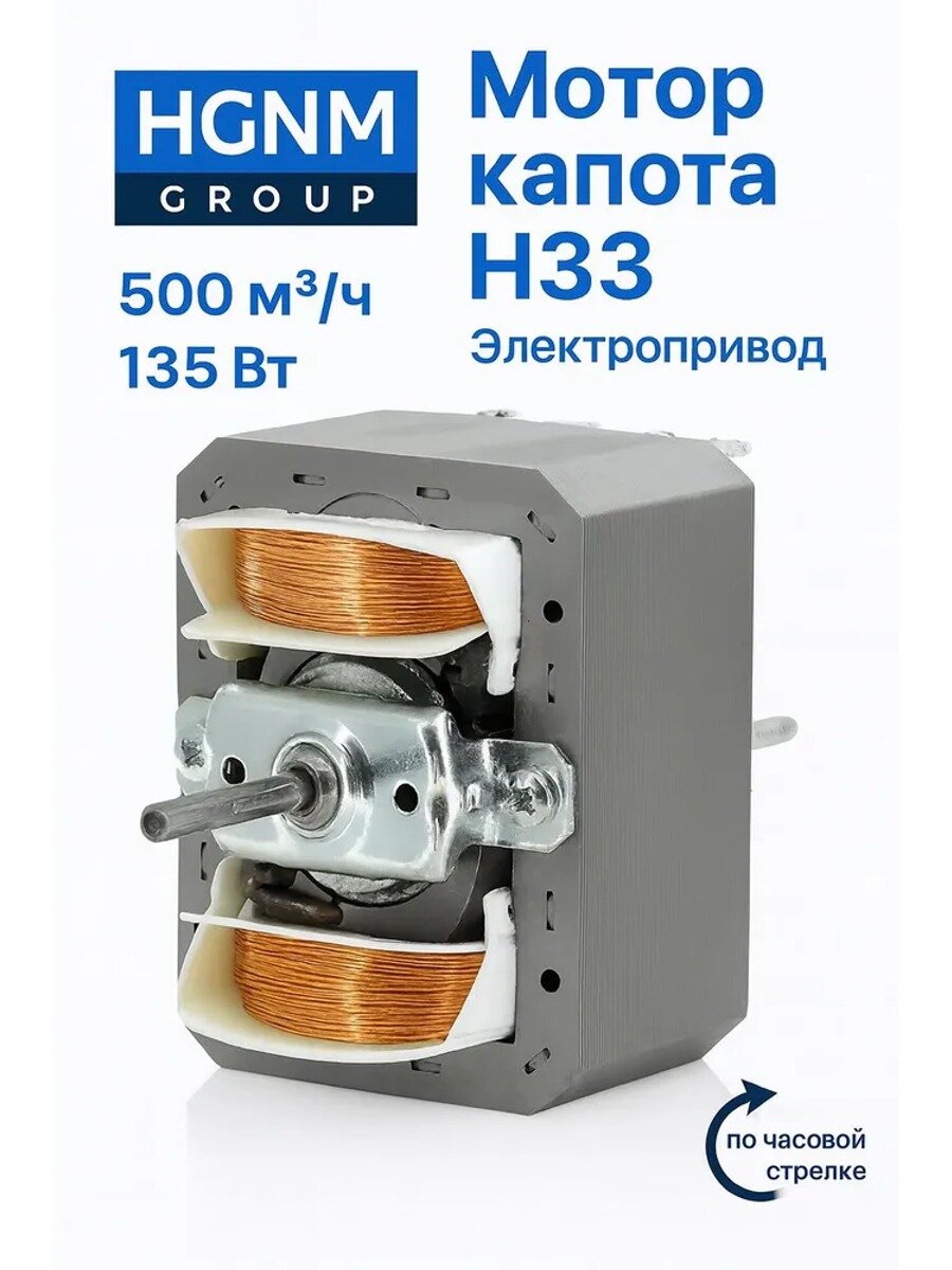 Вытяжной мотор H33 3 скоростной 135W от HGNM Group, электропривод, 84x67 мм, 500 м / ч, Турция