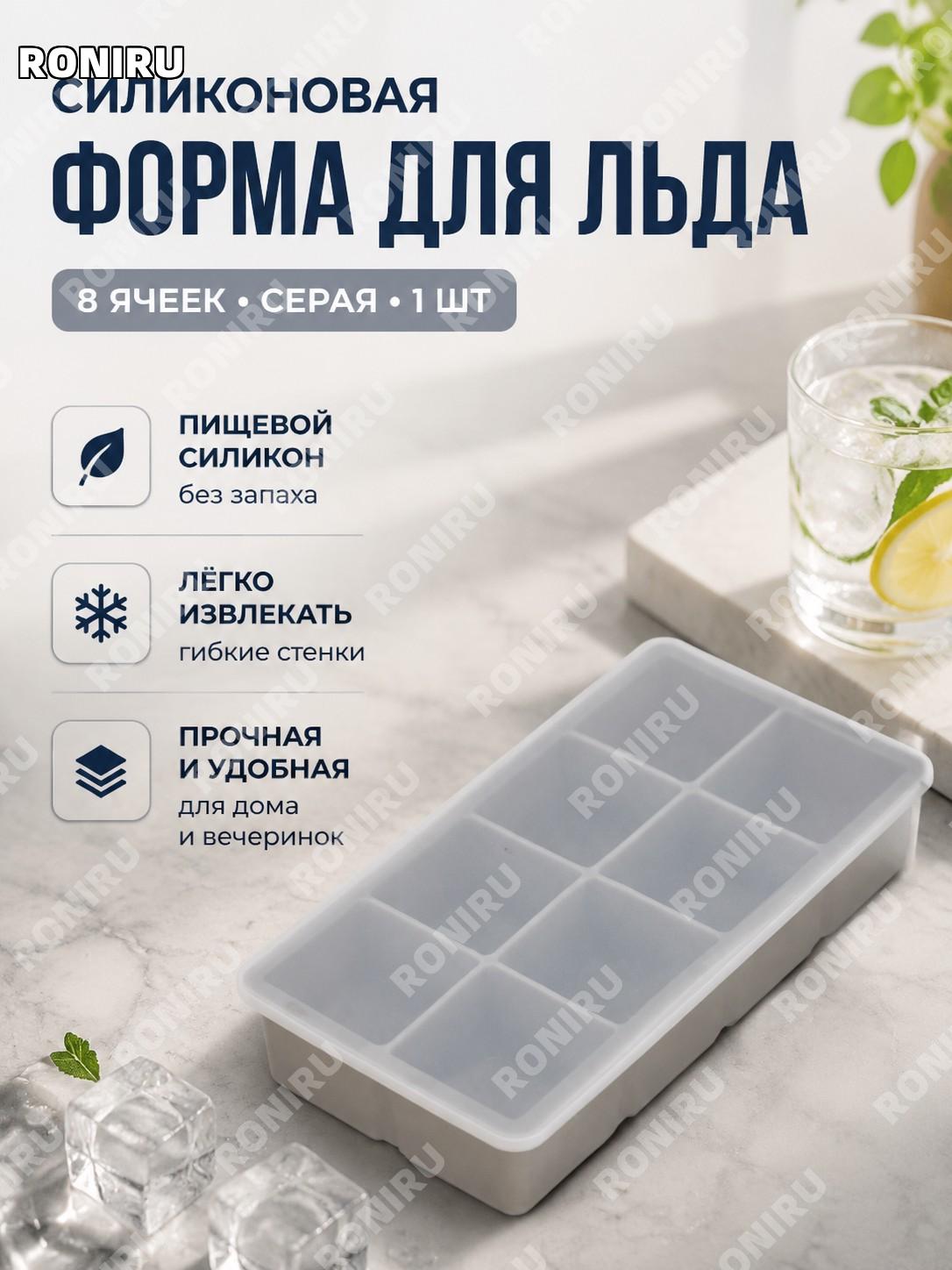 Силиконовая форма для льда, ледяная форма для кубиков, 8 ячеек, серая, 1 шт для морозилки дома и кухни, быта дома
