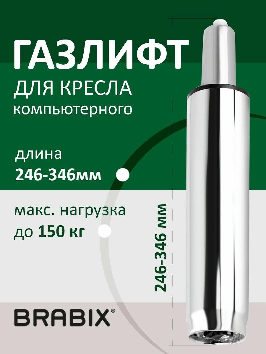 Газлифт BRABIX A-100 короткий, хром, длина в открытом виде 346 мм, d50 мм, класс 2, 532004