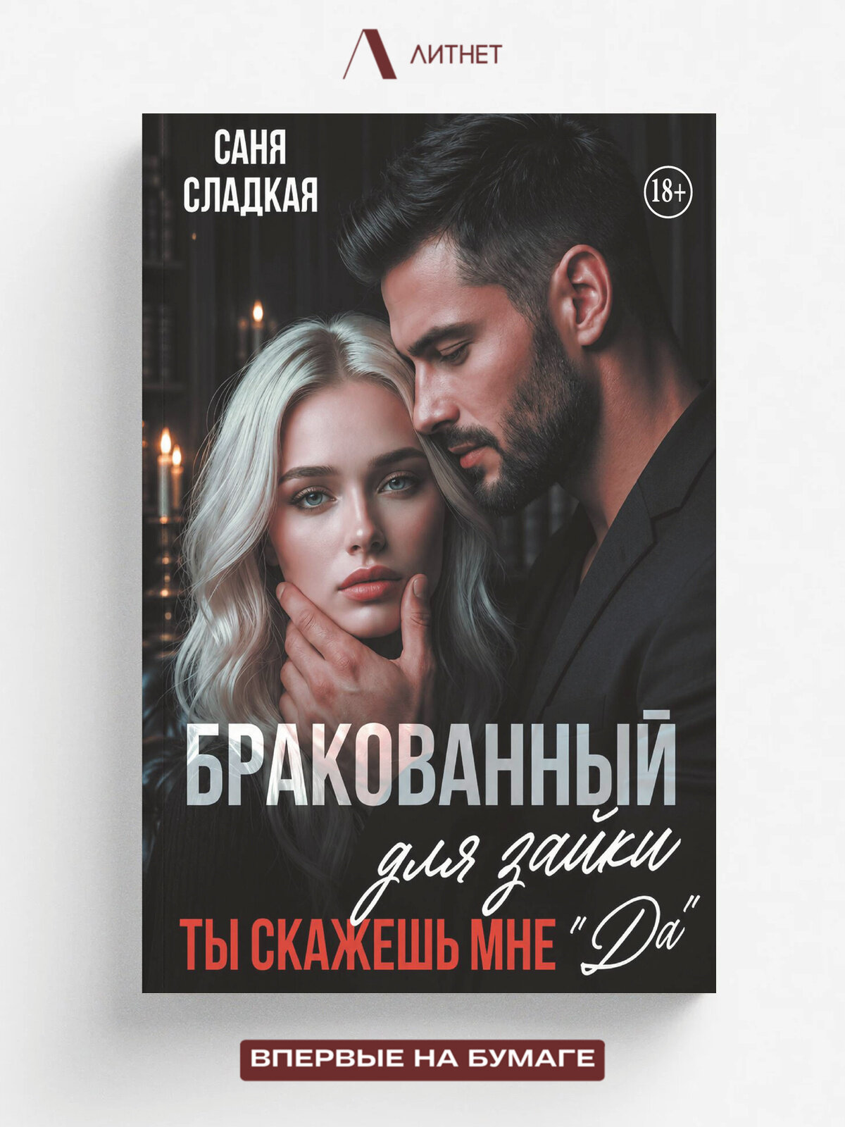 Бракованный для зайки. Ты скажешь мне Да
