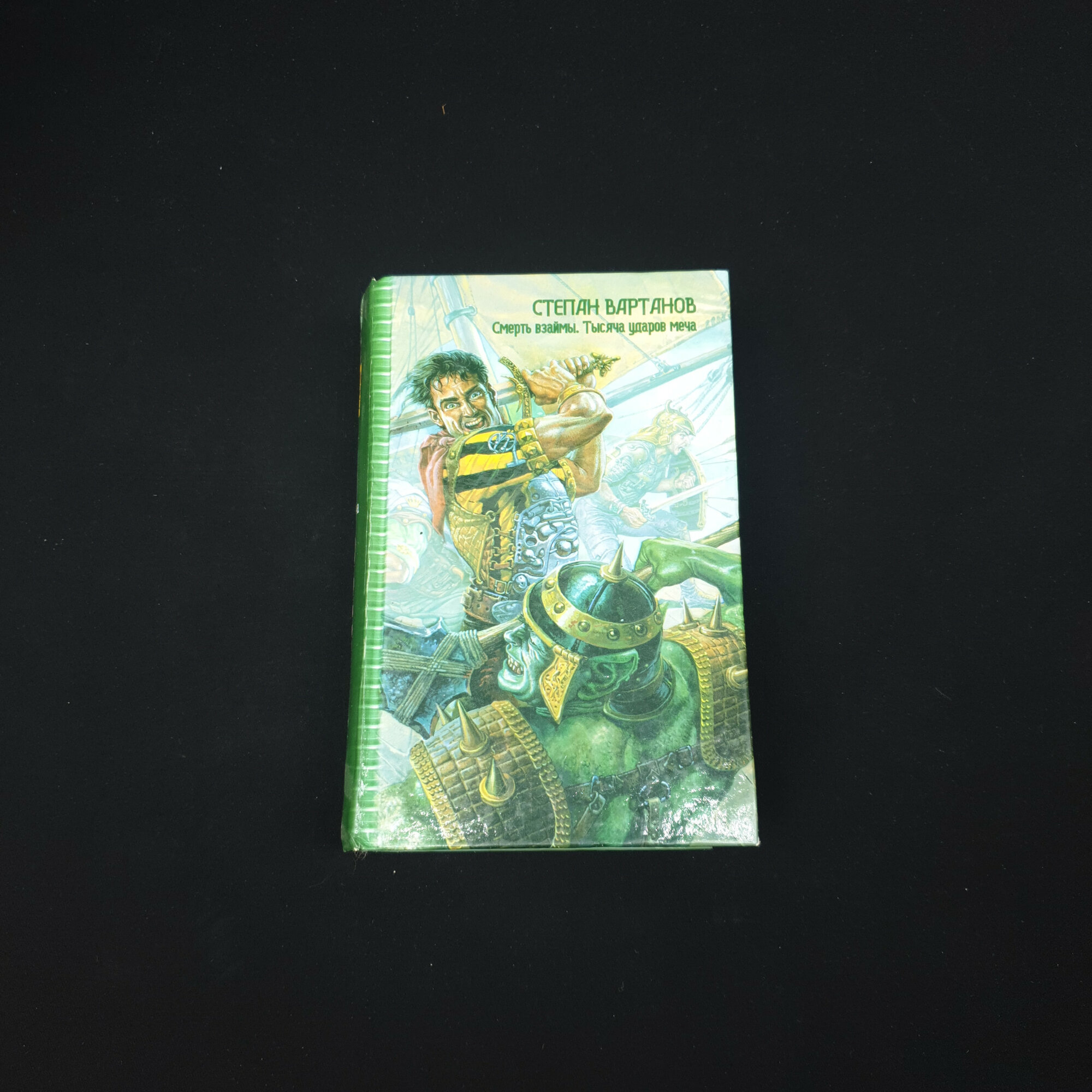 Степан Вартанов. Смерть взаймы. Книга, фантастическая повесть