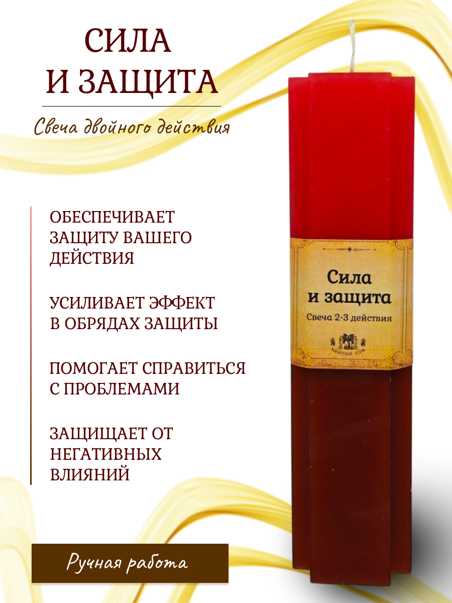 Свеча Сила и Защита 2 и 3 действия