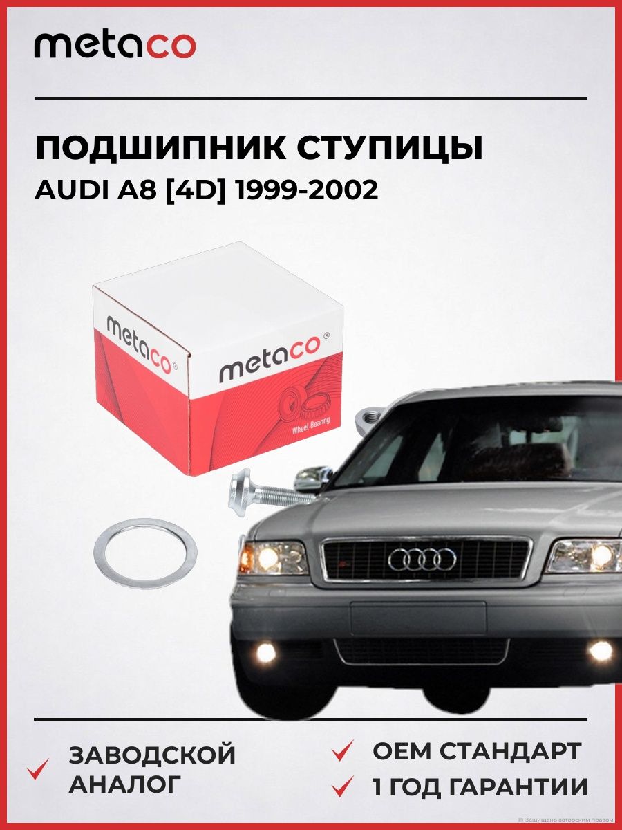 Подшипник ступицы METACO 5100070 Ауди A8 [4D] Audi A8 [4D] 1999-2002