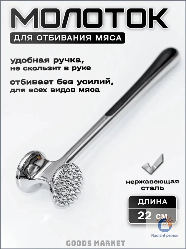 Тендерайзер, молоток для мяса, 22 см