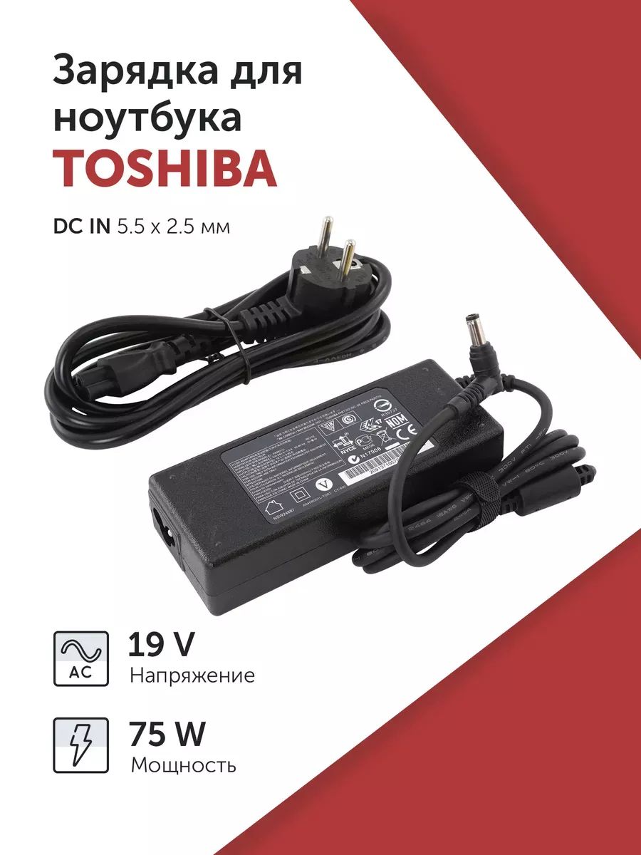 Зарядка (зарядное устройство, блок питания) для ноутбука Toshiba 19V 3.95A (75W) 5.5x2.5мм