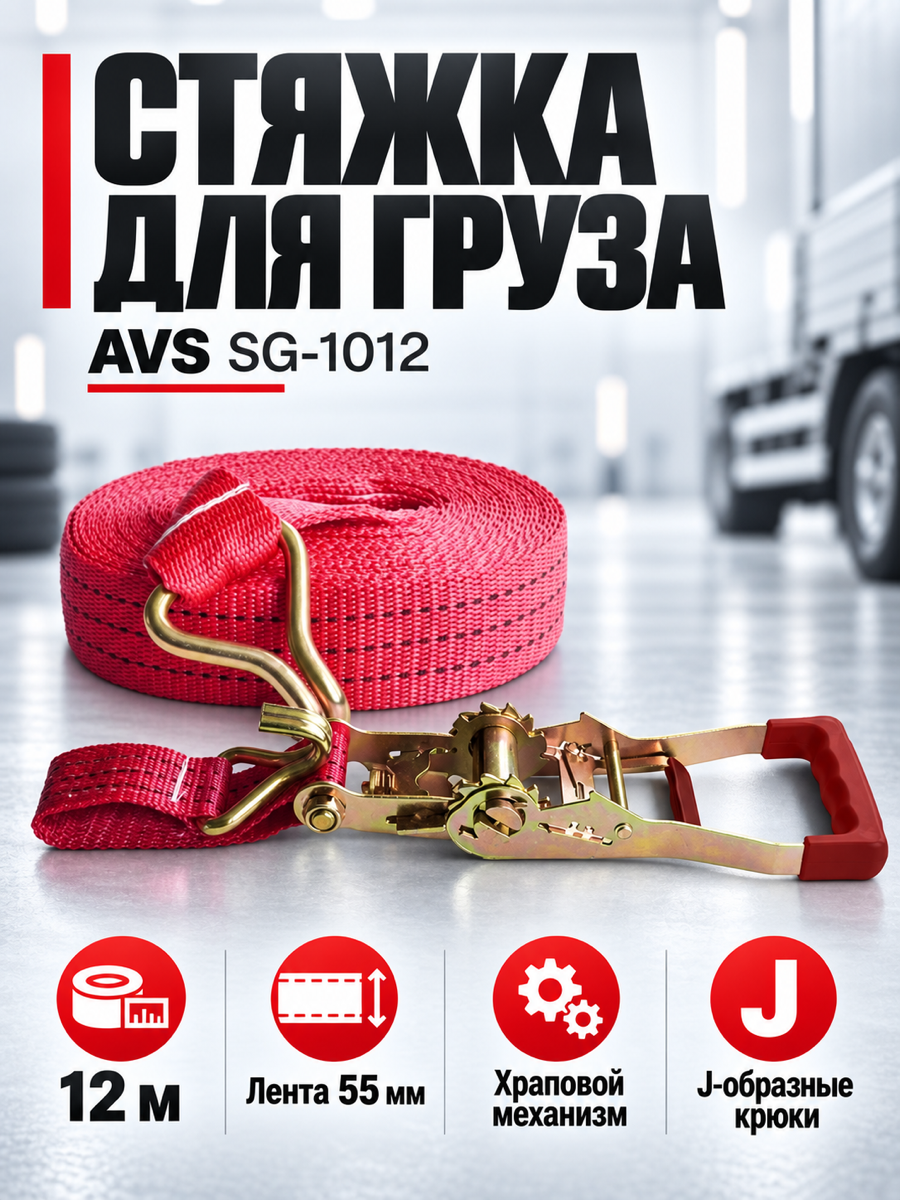 Стяжка крепления груза AVS SG-1012 55мм. x 12м. 10т.