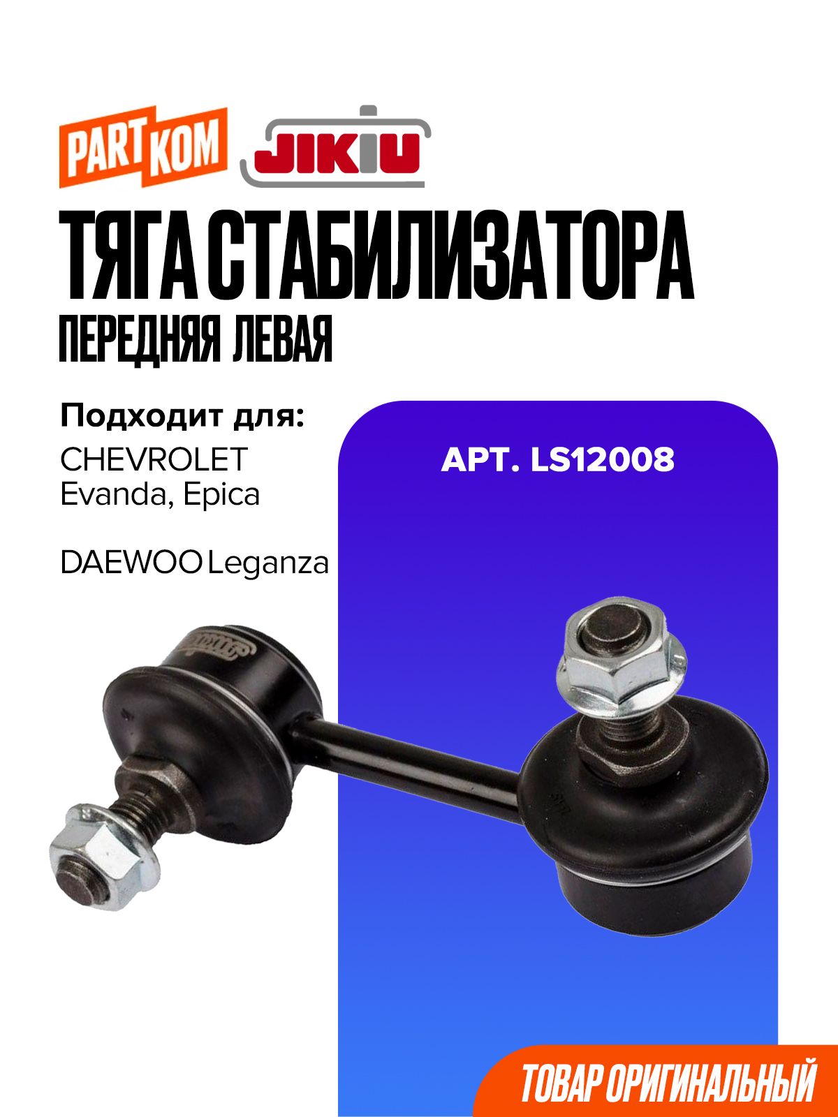 Тяга стабилизатора передняя левая для а/м CHEVROLET Evanda, Epica / Шевроле Эванда, Эпика, JIKIU LS12008