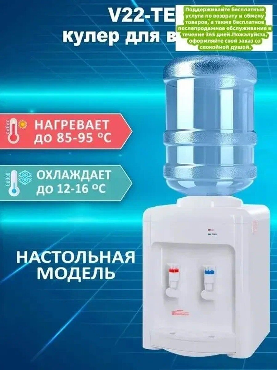 Кулер для воды V22-ТЕ с нагревом, Размещение кулера Настольный