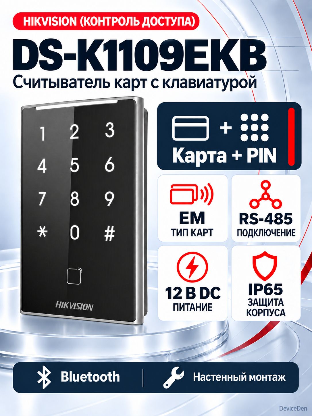 Hikvision DS-K1109EKB - считыватель для системы контроля доступа