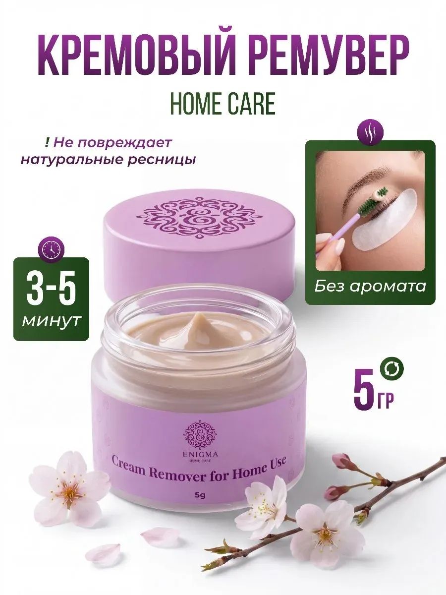 ENIGMA Кремовый ремувер Home Care, для домашнего использования, 5 мл