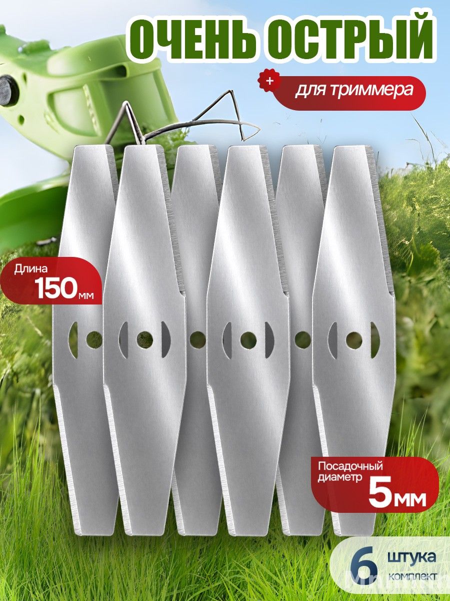 Ножи металлические для аккумуляторного триммера 6 шт