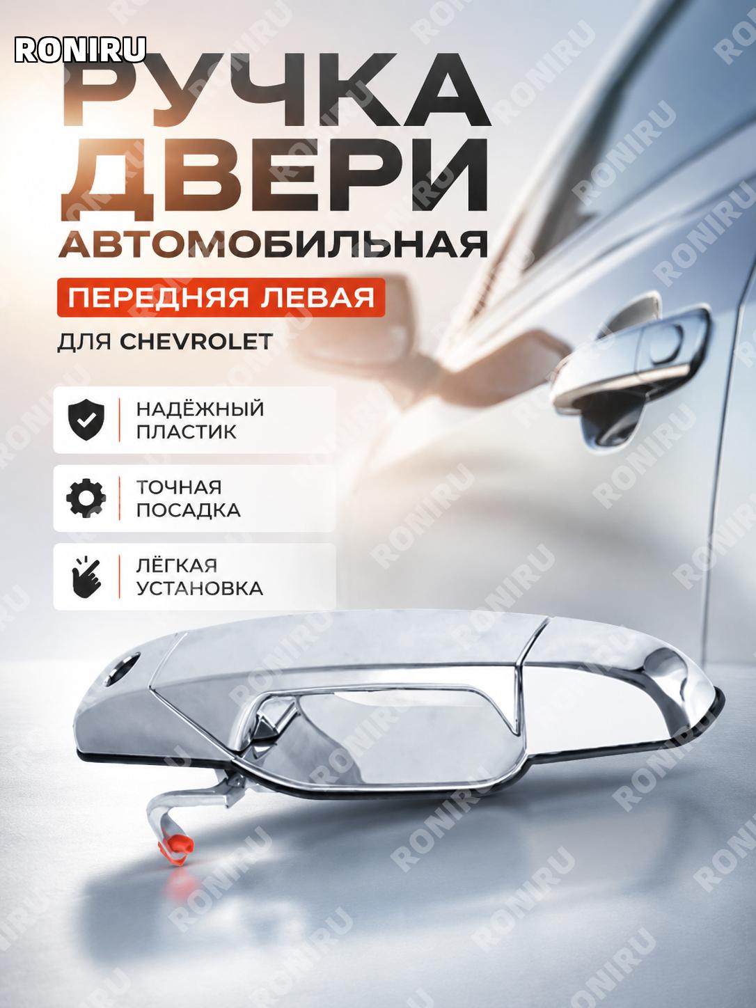 Ручка передней левой двери Chevrolet 15915147, дверная ручка автомобиля, пластиковая деталь для замены автомобиля