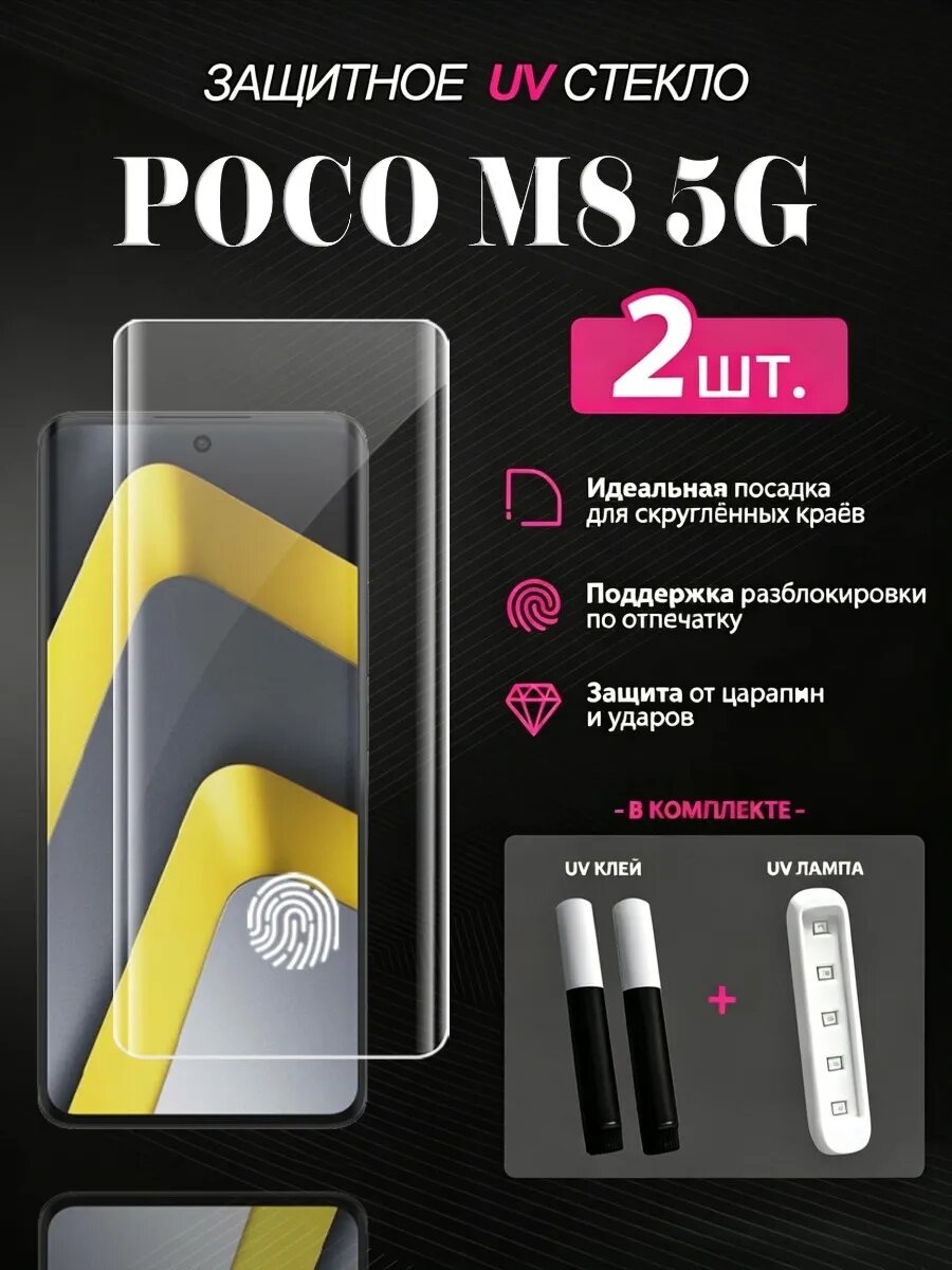 POCO M8 5G закаленное стекло с UV-клеем, Прозрачное без чёрной рамки, В комплект входит УФ-лампа и УФ-клей.