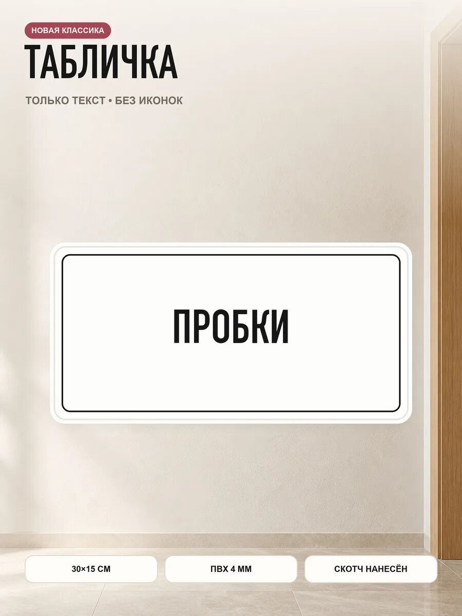 Табличка «пробки» 30×15 см, ПВХ 4 мм, белый, PETG, на двустороннем скотче