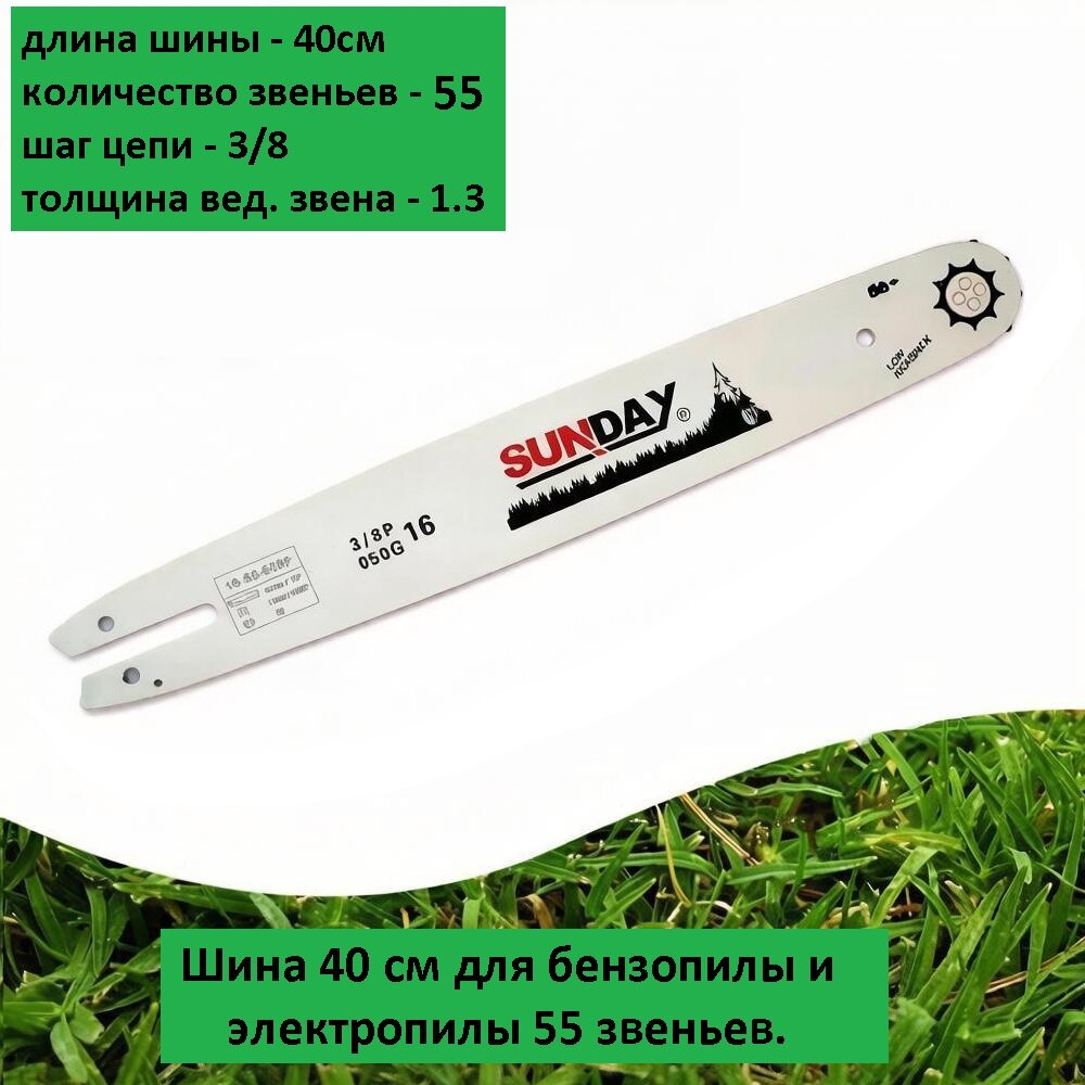 Шина 40 см под цепь бензопилы и электропилы 55 звеньев, шаг зубьев 3/8