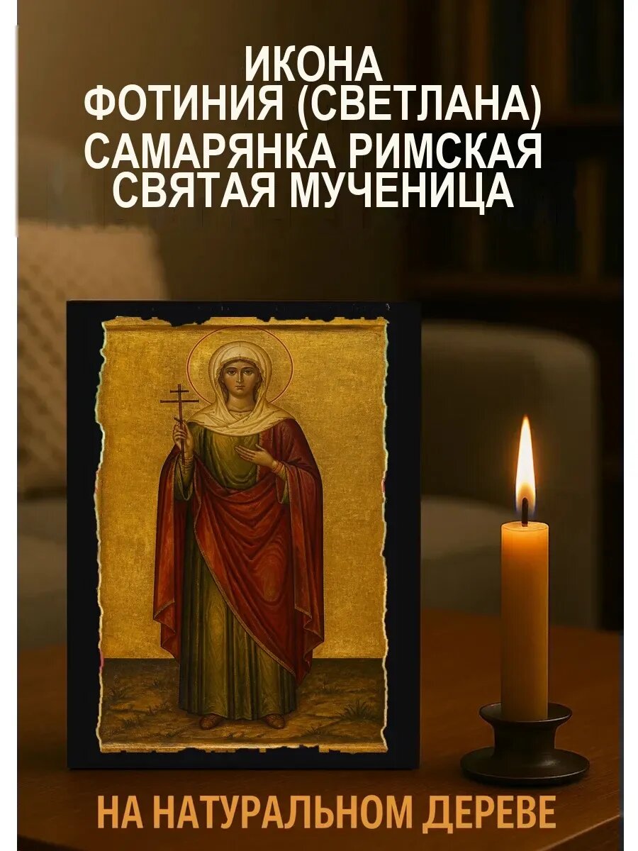 Икона Фотиния Самарянка Римская, на дереве, 15×18 см, освящённая