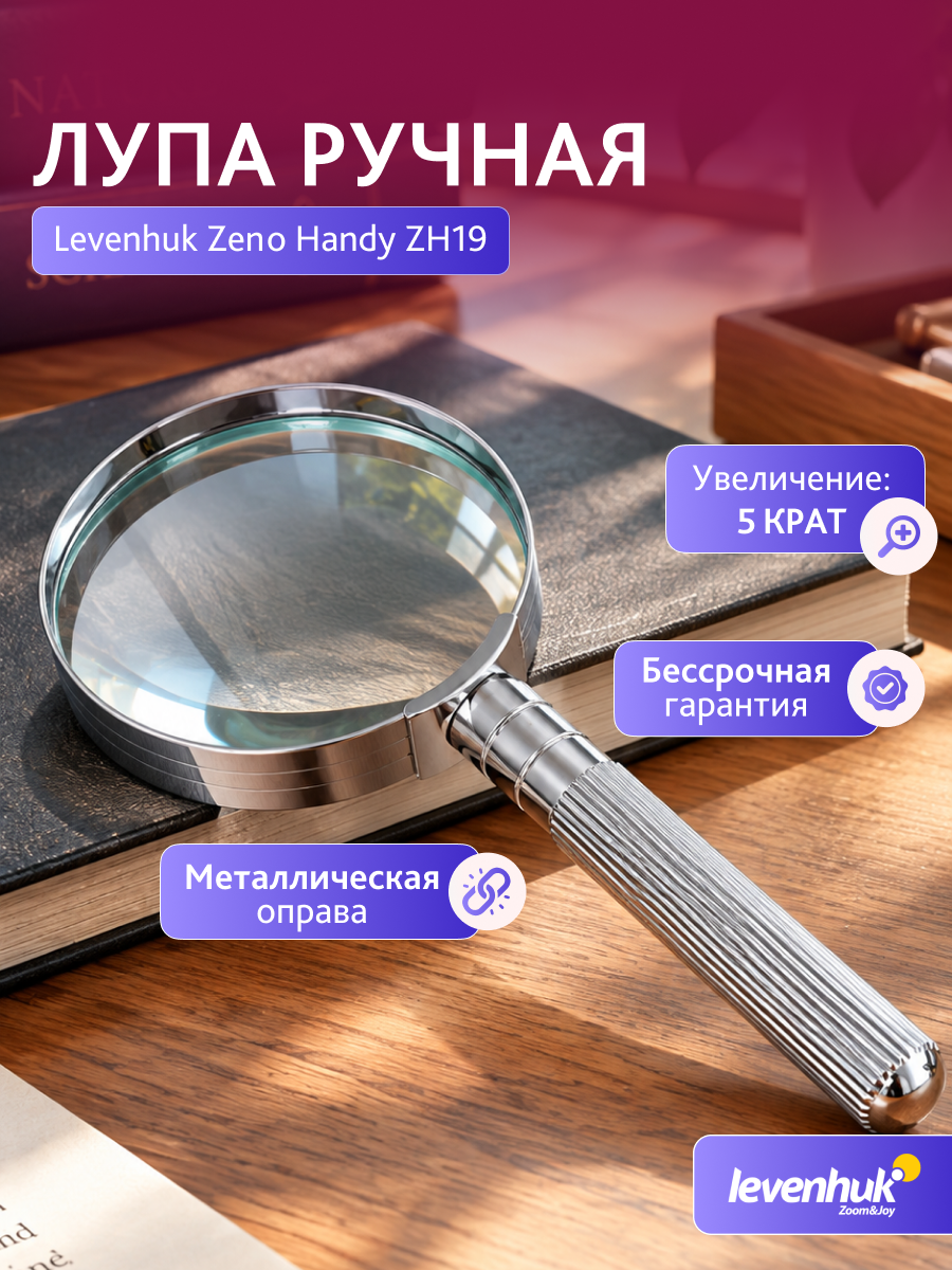 Лупа ручная Levenhuk Zeno Handy ZH19, увеличение 5x, диаметр 60мм