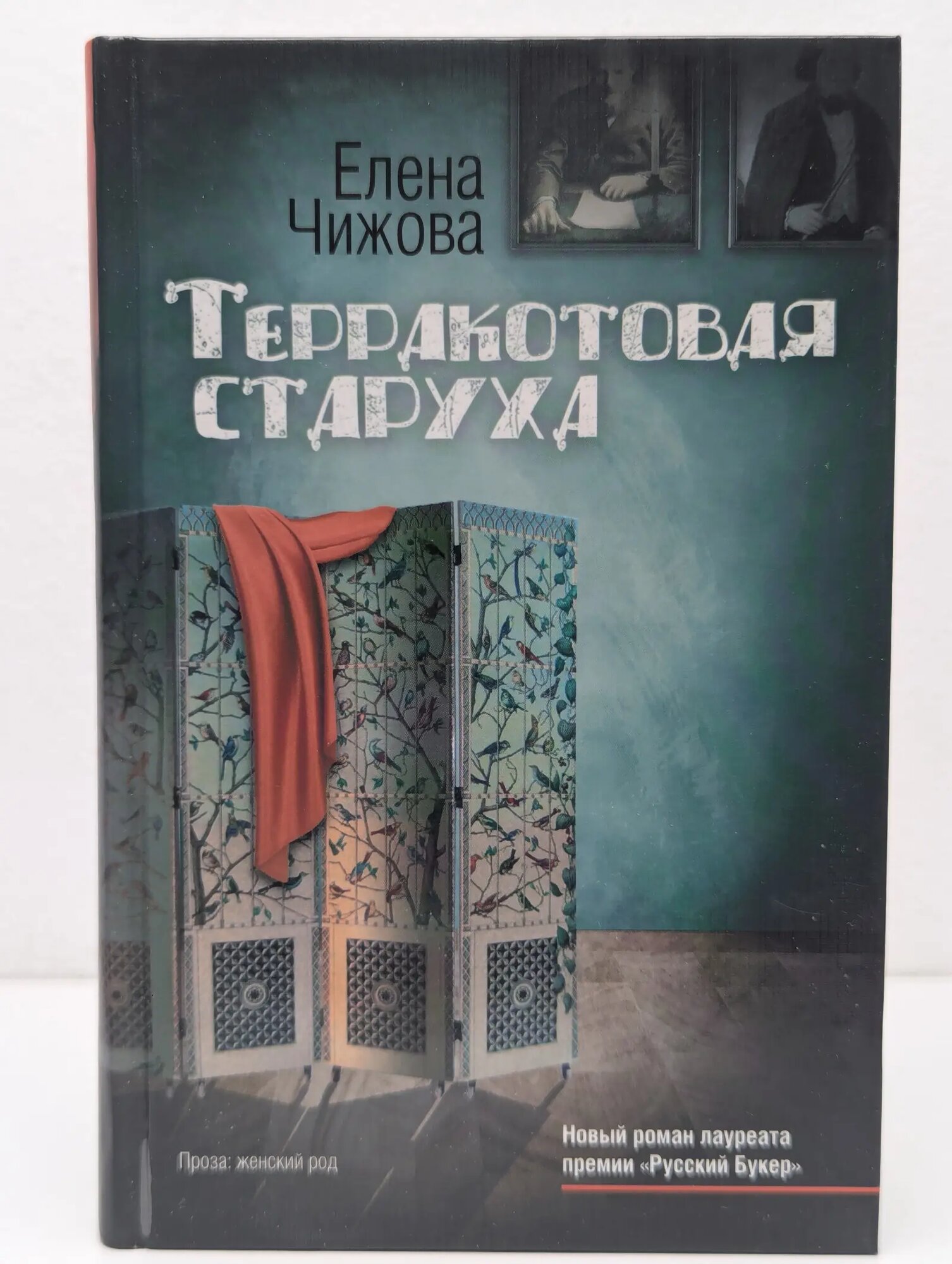 Проза: женский род. Терракотовая старуха Чижова Елена Сергеевна 2011