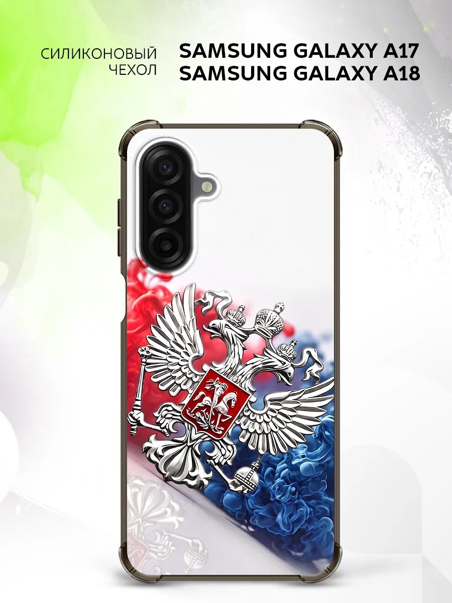 Чехол на Samsung Galaxy A17/ A18, Самсунг Галакси А17/А18 бампер, противоударный, с картинкой герб триколор РФ