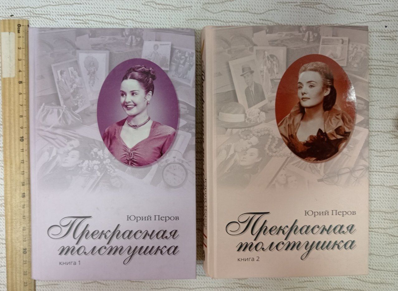Прекрасная толстушка. В 2-х книгах. Перов Юрий Федорович. Комплект из 2 книг