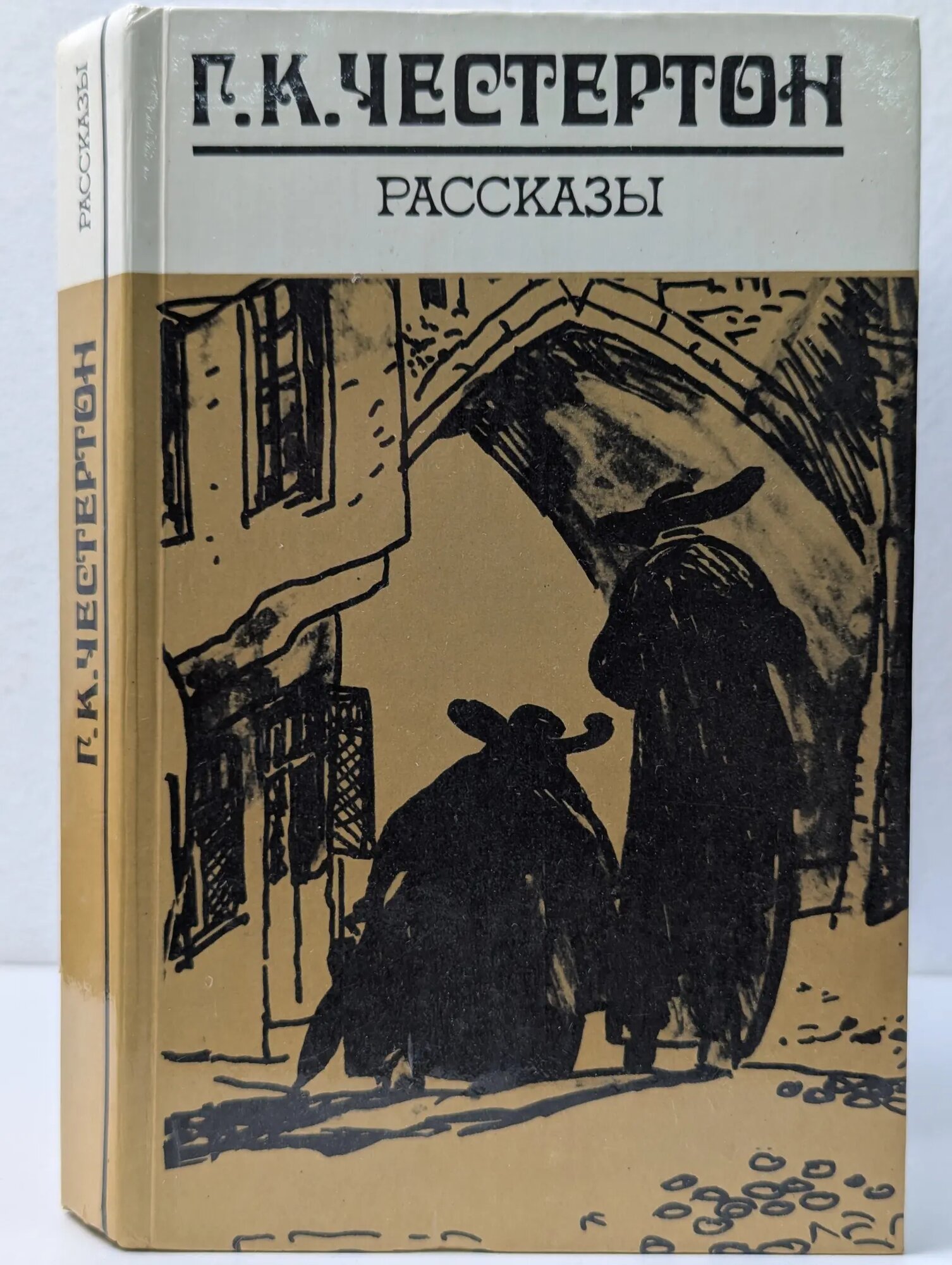 Гилберт Честертон. Рассказы Честертон Гилберт Кит 1981