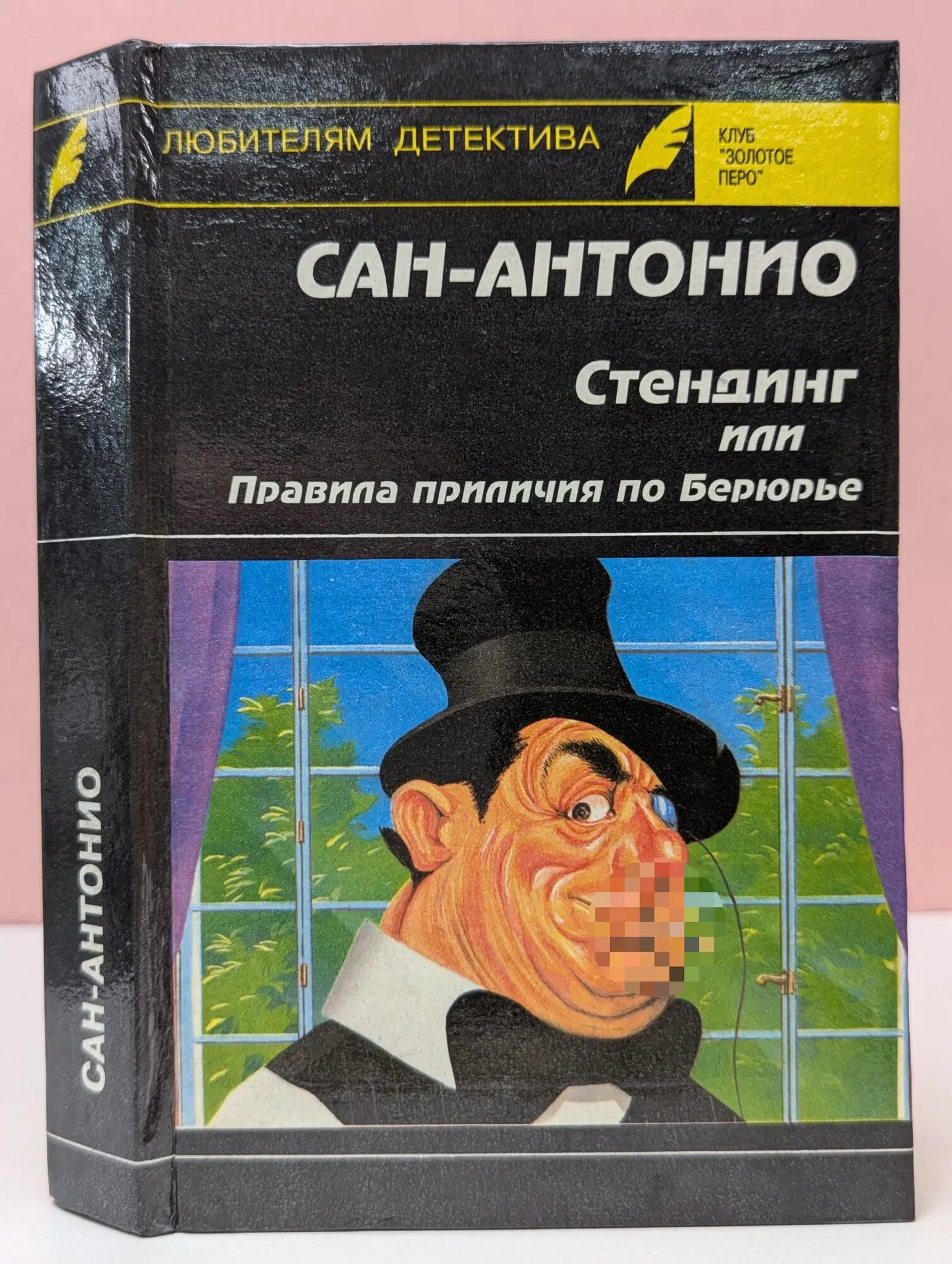Любителям детектива. Клуб Золотое перо. Стендинг или Правила приличия по Берюре Сан-Антонио 1994