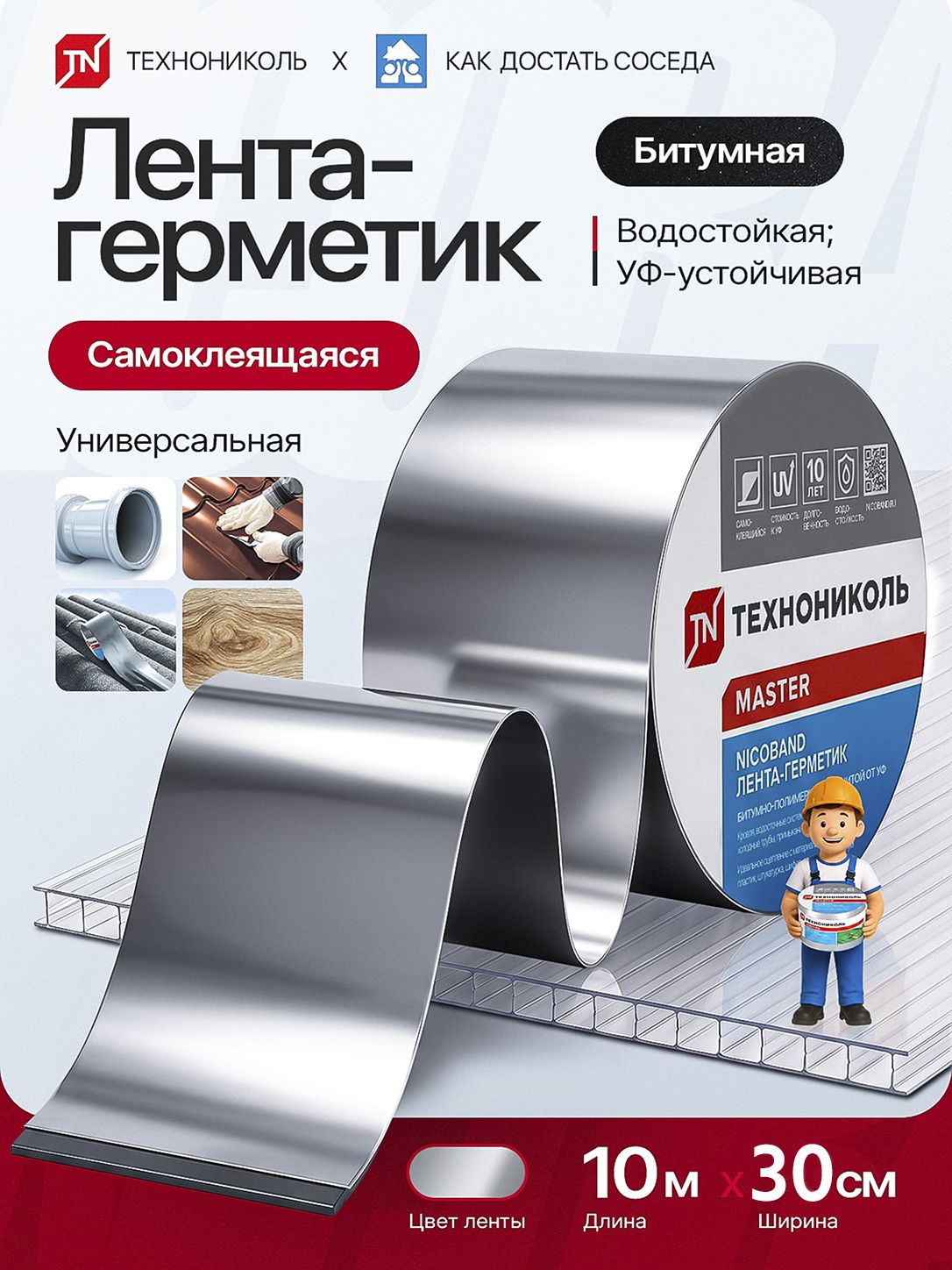 Самоклеящаяся битумная лента герметик NICOBAND - технониколь, 10 м х 30 см, серебристый