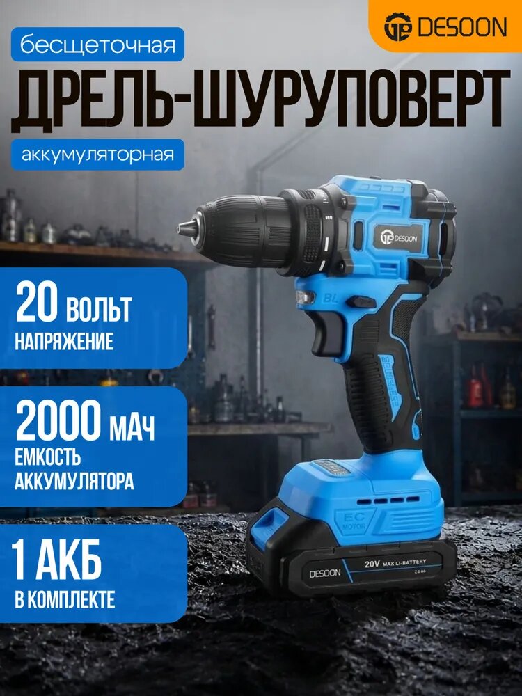 Дрель-шуруповерт аккумуляторная бесщеточная DESOON DSCD20FU-Li 20В, 1х2.0Ач