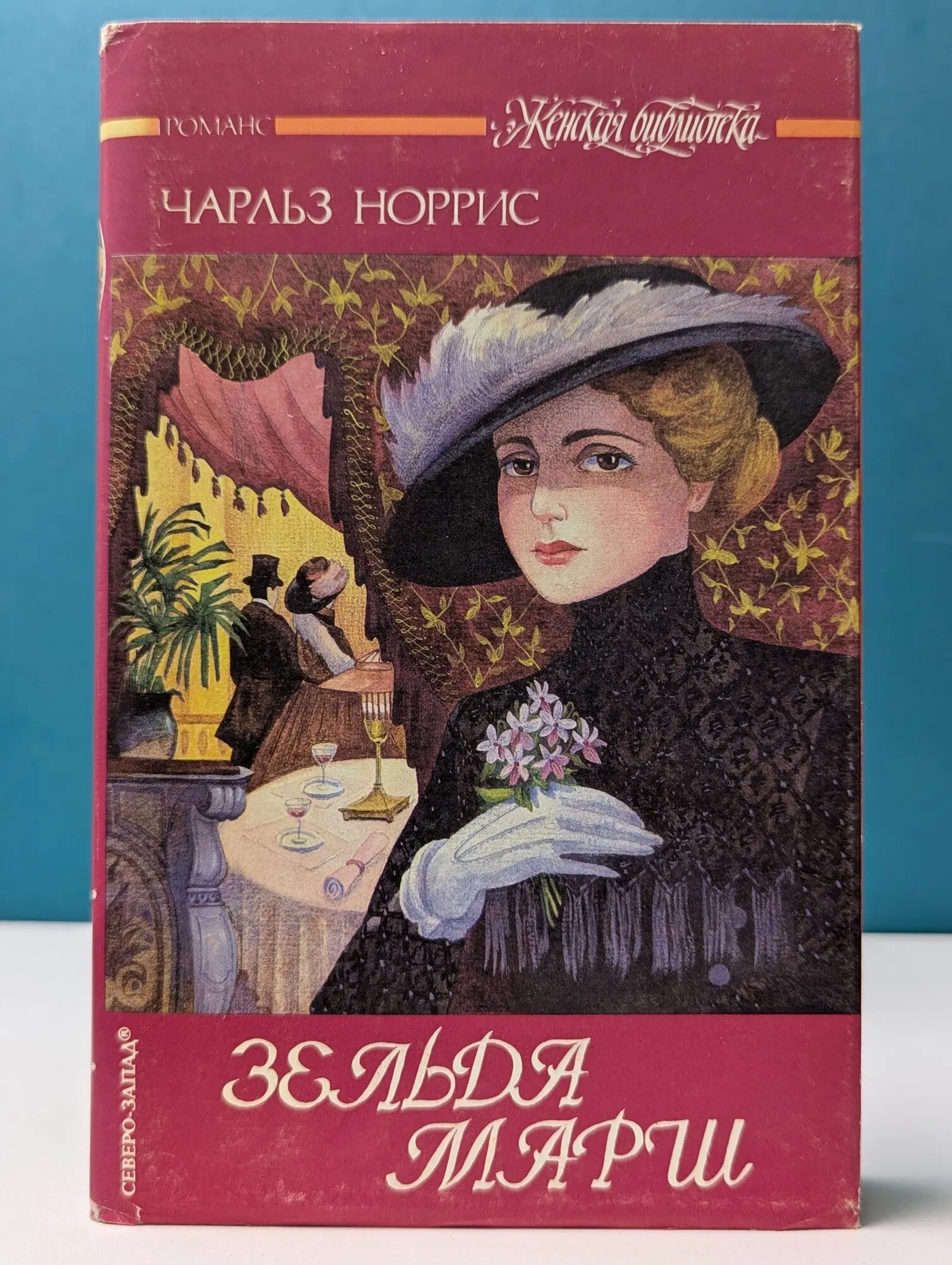 Женская библиотека. Зельда Марш Норрис Чарльз 1993