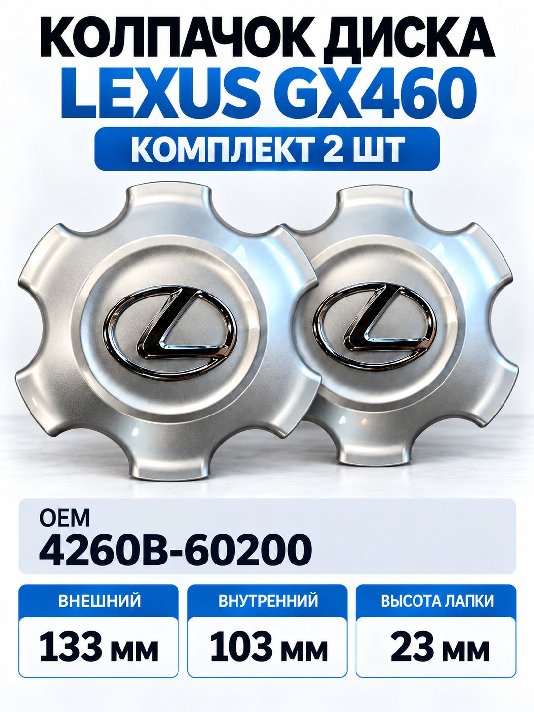 Колпачок диска для Lexus GX460 R18, серебристый, 133 мм