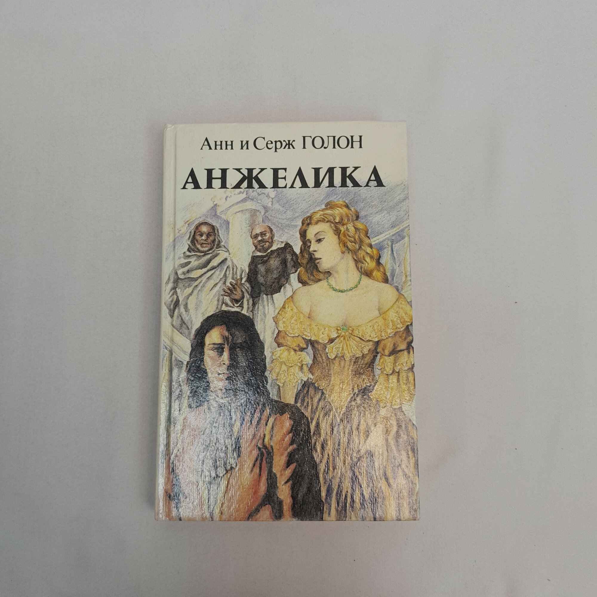 Анн и Серж Голон. нжелика. Книга СССР, исторический роман